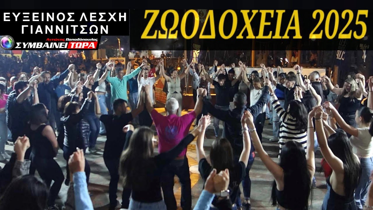 Λετσίνα | Κώστας Παναγιωτίδης // Γιαννιτσά - ΖΩΟΔΟΧΕΙΑ 25/4/2025 (10 ...
