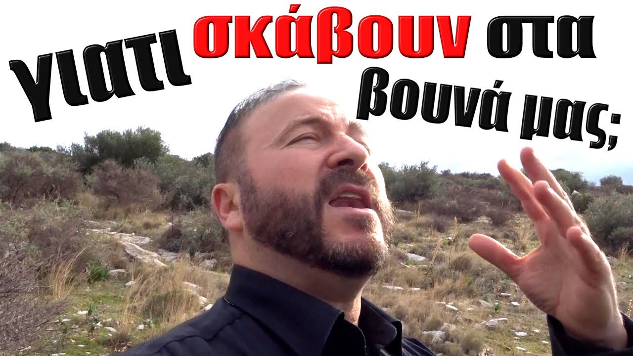ΓΙΑΤΙ σκάβουν στα ΒΟΥΝΑ μας; - YouTube