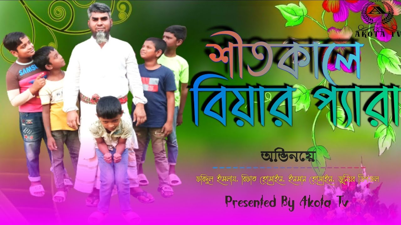 শীতকালে বিয়ের প্যারা। Shit Kale Biyer Pera ! Akota Tv - YouTube