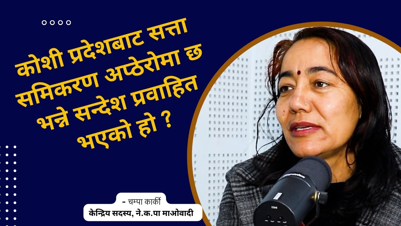 सत्ता र विपक्षी दलको गठबन्धनले कोशी प्रदेशमा अवसर कि चुनौती | Champa Karki 'Aasha' | Rajan ...