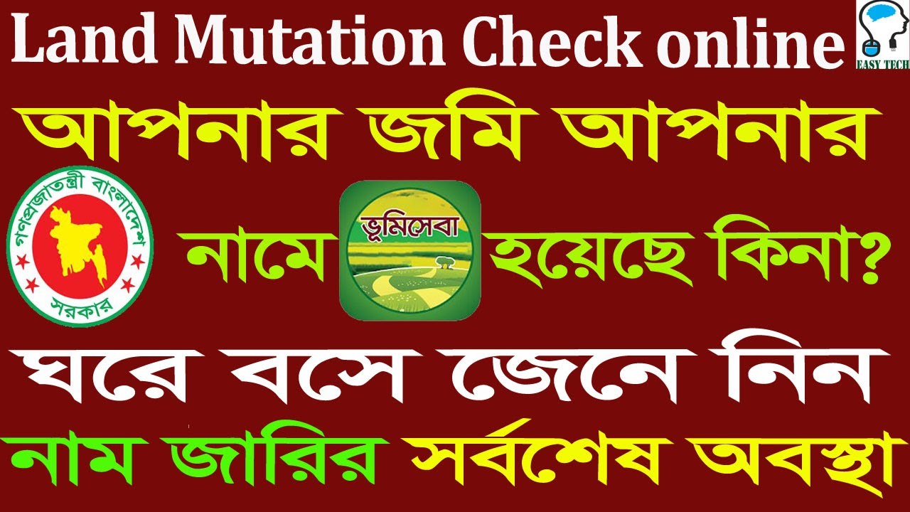 জমি নামজারী আবেদনের সর্বশেষ অবস্থান জেনে নিন | Land mutation status ...