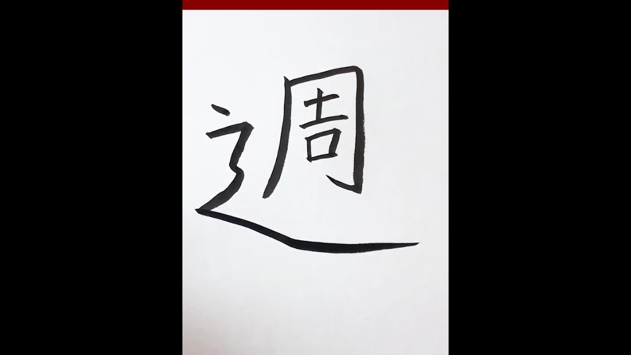 How to write Japanese Kanji 週 Practice writing kanji Stroke Order ...