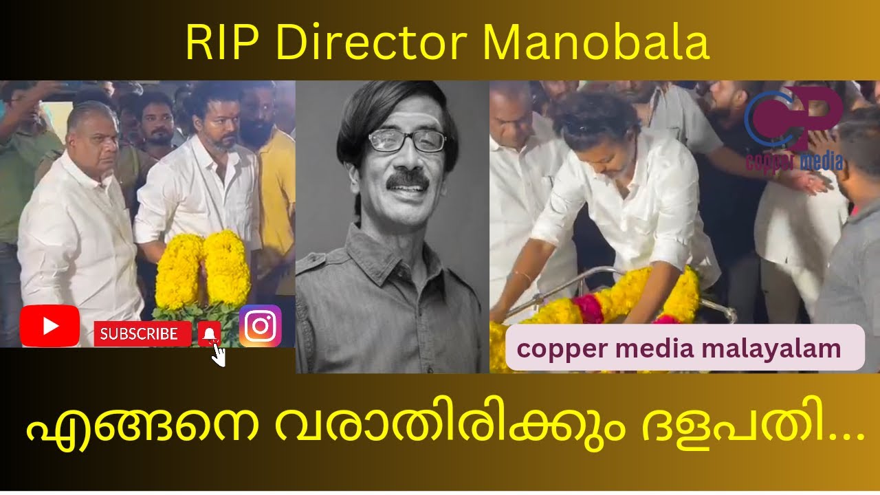 എങ്ങനെ വരാതിരിക്കും ദളപതി... | RIP Manobala - YouTube