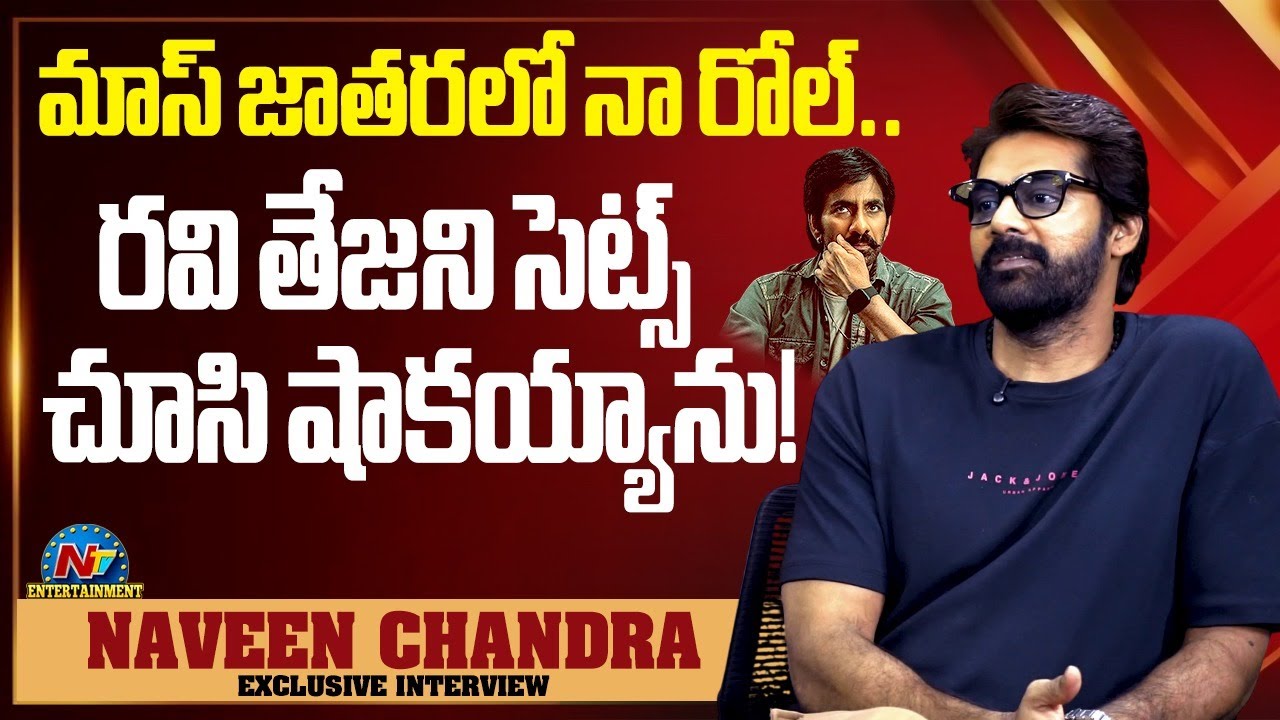 Naveen Chandra Shares his Experience working with Ravi Teja on Mass ...