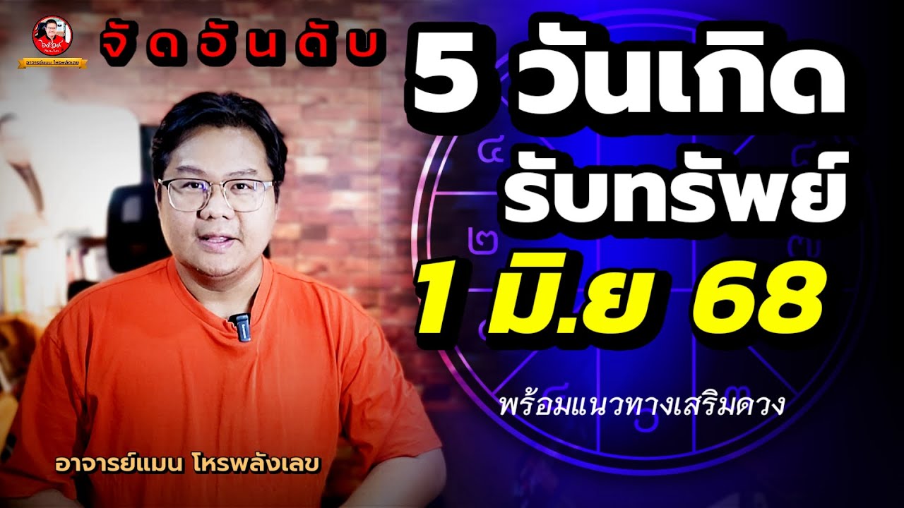 🟢 จัดอันดับ 5 วันเกิดรับทรัพย์ 🟢 1 มิถุนายน 2568 | แนวทางเสริมดวง | ⭐️ หมอแมนพลังเลข ⭐️ - YouTube