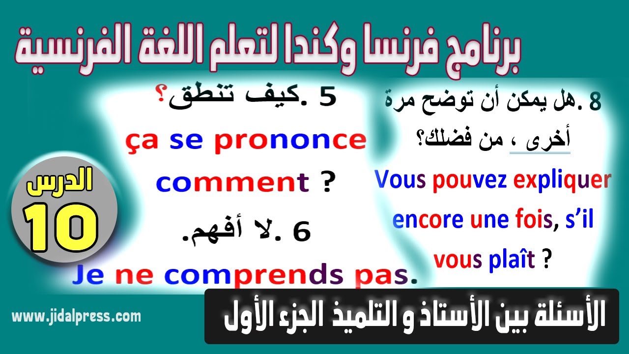 تعلم اللغة الفرنسية بسهولة وسرعة الدرس 10 تطبيق اللغة الفرنسية للتكلم