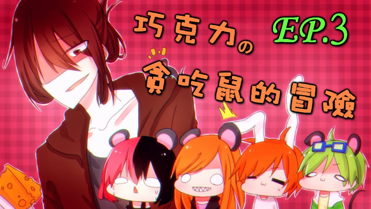 巧克力的『Transformice』EP.3 － 天上地下唯我獨尊 - YouTube