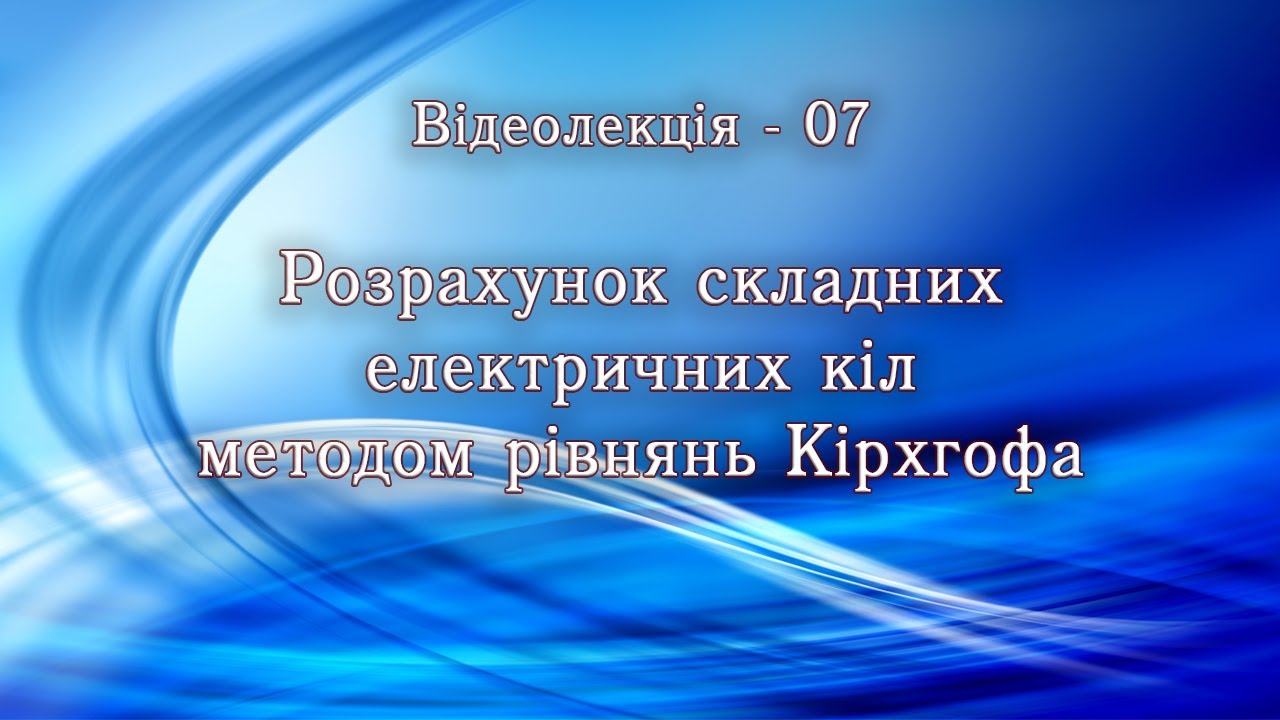 Лекція з "Теорії електричних та магнітнх кіл" №7 "Розрахунок складних ...