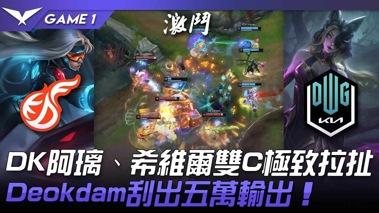 KDF vs DK DK阿璃、希維爾雙C極致拉扯！Deokdam刮出五萬輸出！Game 1 | 2022 LCK夏季賽精華 ...
