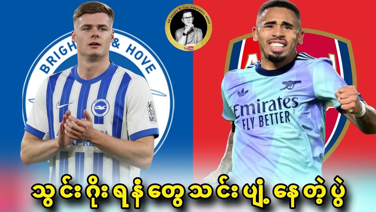 ⭐ ဘရိုက်တန် Vs အာစင်နယ် ပွဲကြိုသုံးသပ်ချက် Youtube