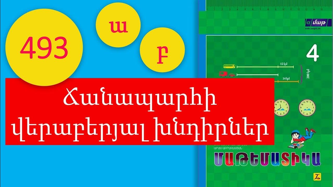 Մաթեմատիկա 4 րդ դասարան Ճանապարհի վերաբերյալ խնդիրներ 493 ա բ Youtube