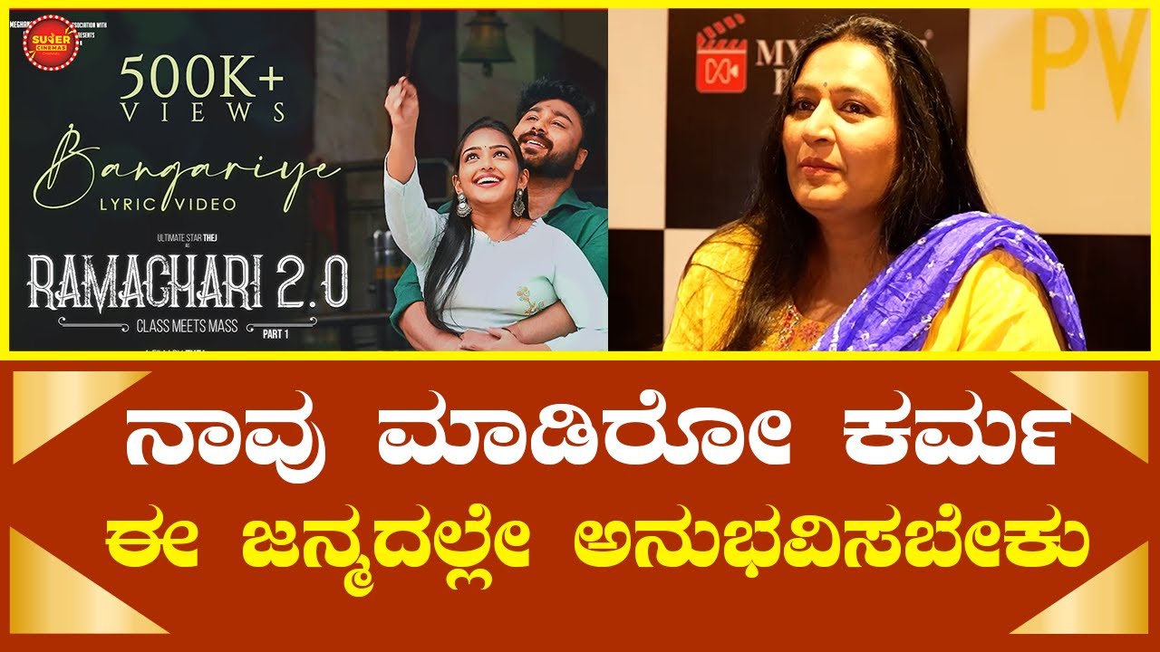 SPARSHA REKHA SPEAKS ABOUT RAMACHARI 2.0 | RAGHAVENDRA RAJKUMAR | THEJ ...