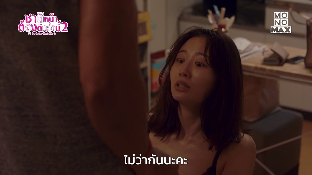 ใช้ร่างกายตอบแทนได้ไหมคะ | ชาติหน้าต้องดีกว่านี้ 2 (I’ll Do Better Next Life S.02) | ไฮไลท์ Ep 3 ...
