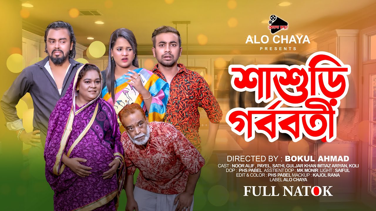 শাশুড়ি গর্ভবতী | shasuri gorvoboti | Noor Alif | Payel | Bokul ahmad ...