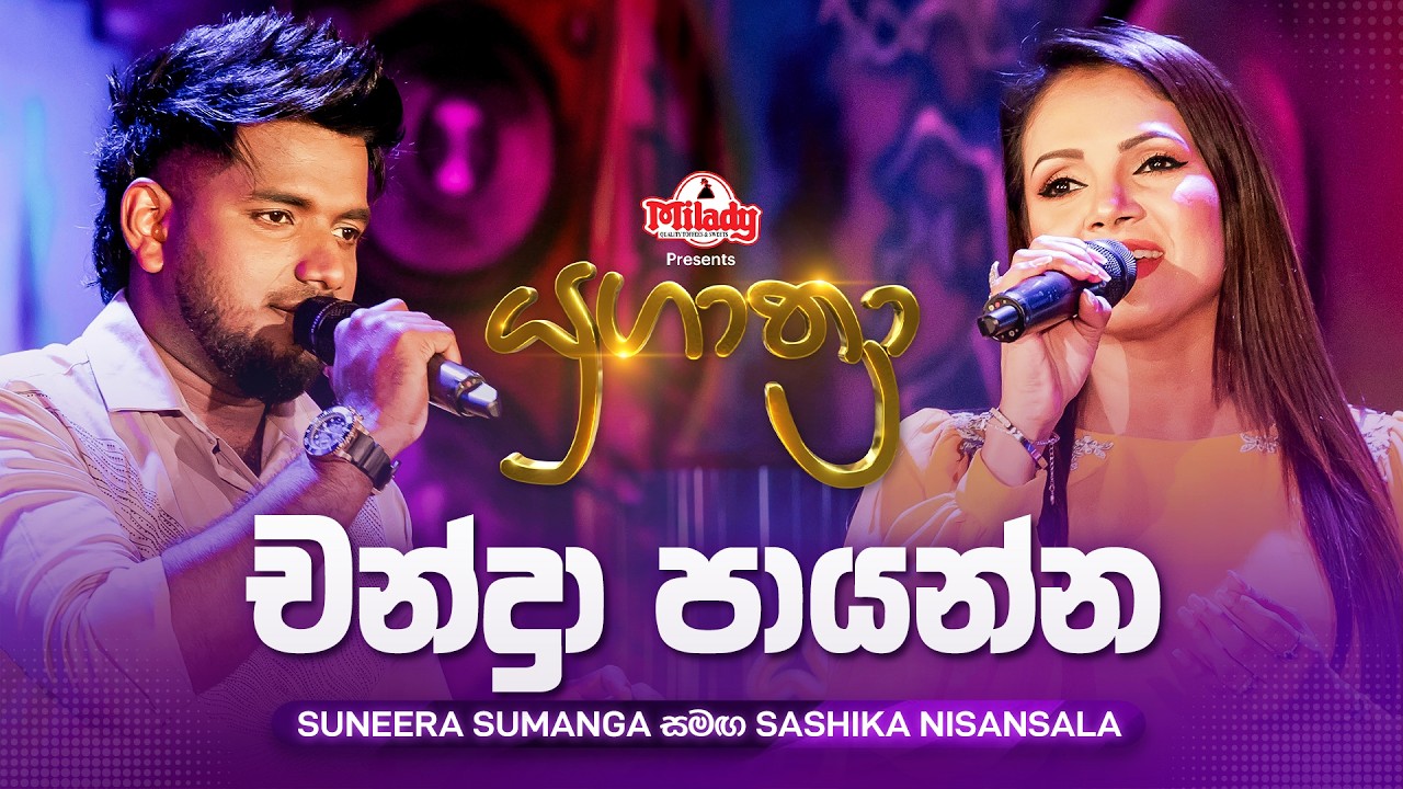 Chandra Paayanna (චන්ද්‍රා පායන්න) | Suneera Sumanga සමඟ Sashika ...