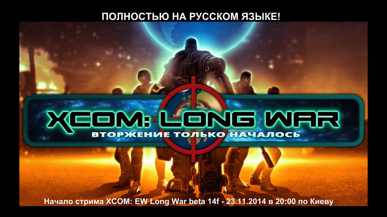 XCOM: EW Long War ПОЛНОСТЬЮ на русском языке! - YouTube