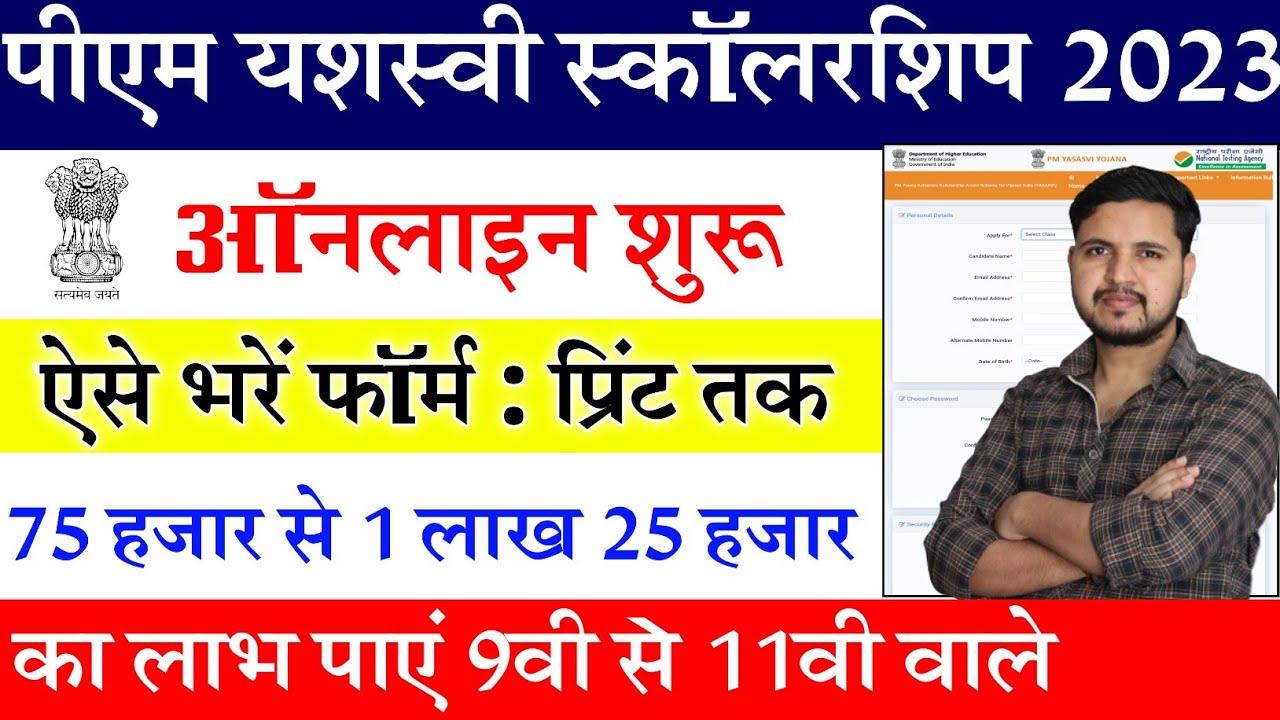 pm-yasasvi-scholarship-yojana-online-form-2023-kaise-bhare-pm-yasasvi
