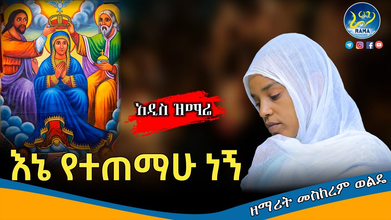 "እኔ የተጠማሁ ነኝ "🔴እናቴ ኪዳነምህረት⏯አዲስ የንስሐ ዝማሬ💠ዘማሪት መስከረም ወልዴ💠Zemarit Meskerem ...