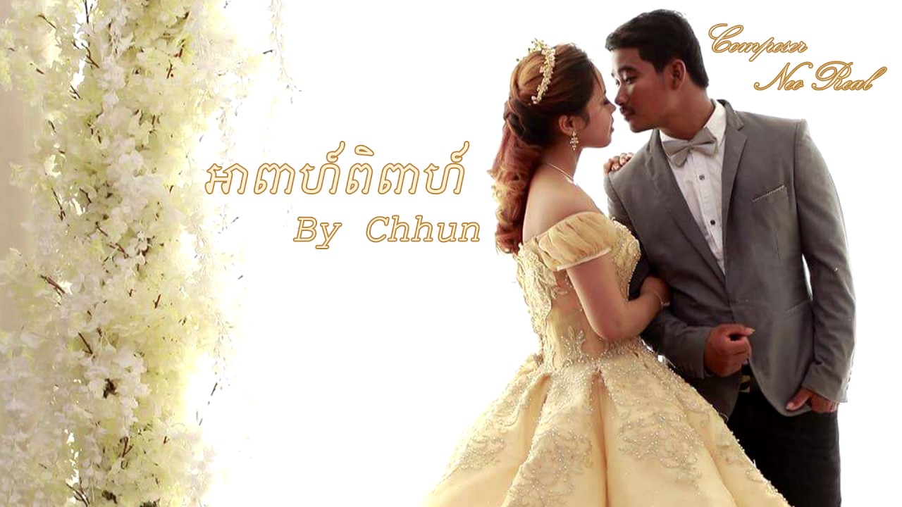 អាពាហ៍ពិពាហ៍ - Kim Chhun [Original Song] Composed By - Neo Real - YouTube