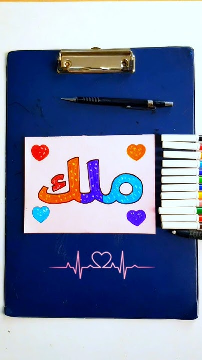 كتابه ورسم اسم ملك لايك واشتراك 👍واكتب تعليق باسمك 🙋‍♂️🏃🏃 ...