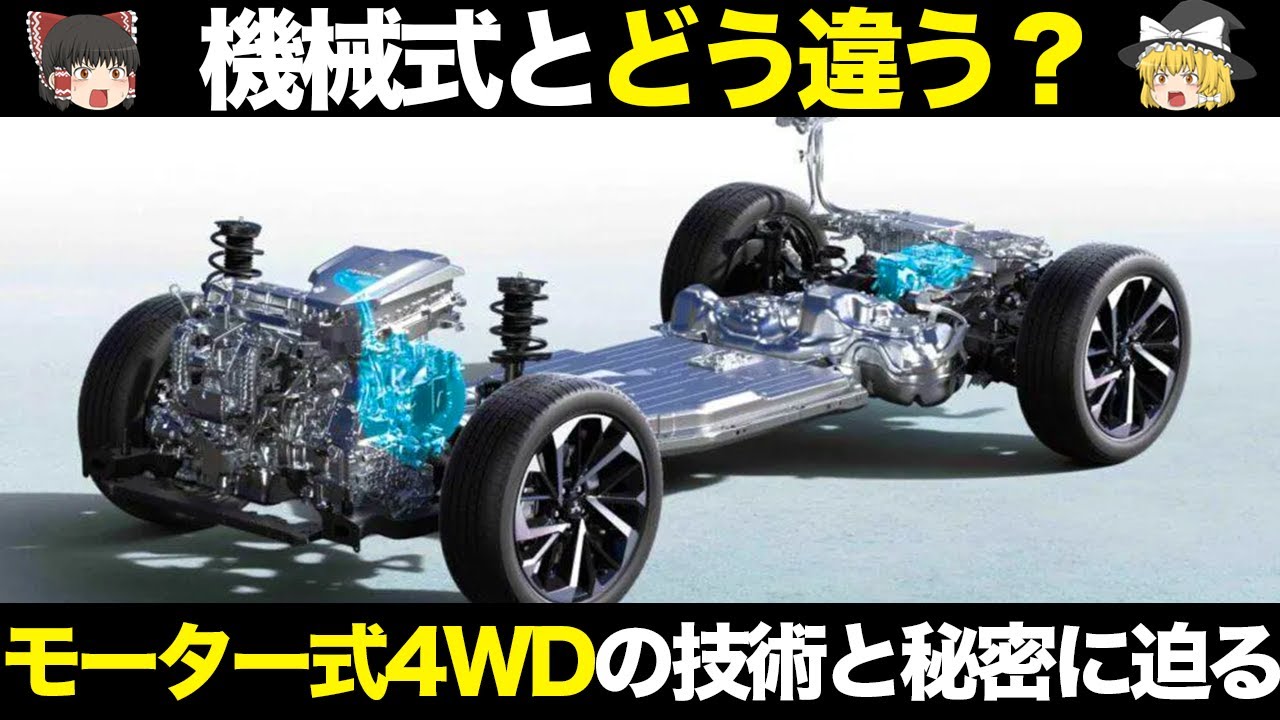 4WDはここまで進化した モーター式4WDの仕組み・特徴・種類を徹底解説【ゆっくり解説】【クルマの雑学】 - YouTube