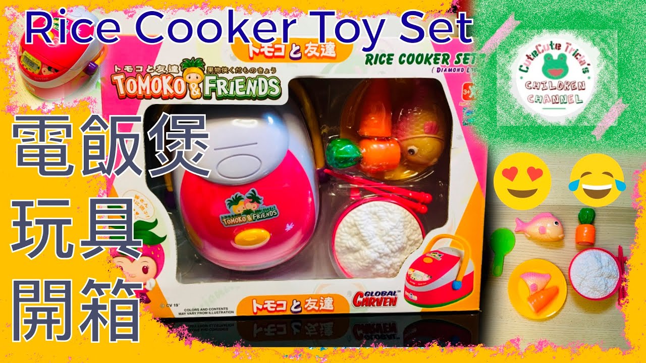 電飯煲 電鍋 玩具 Rice Cooker Toy Set Unboxing | Kitchen Toys | CuteCute Tricia ...