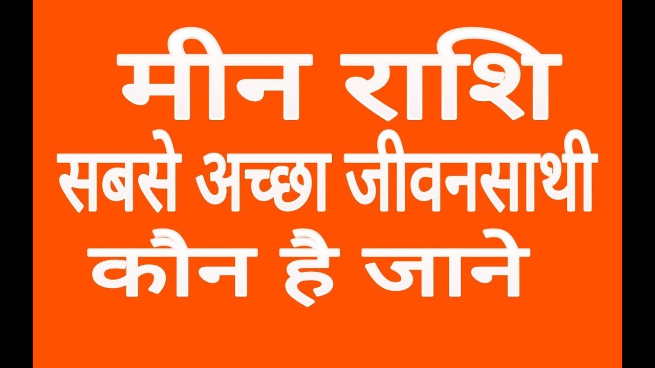 मीन राशि सबसे अच्छा जीवन साथी कौन है || meen rashi 2018 || meen ...
