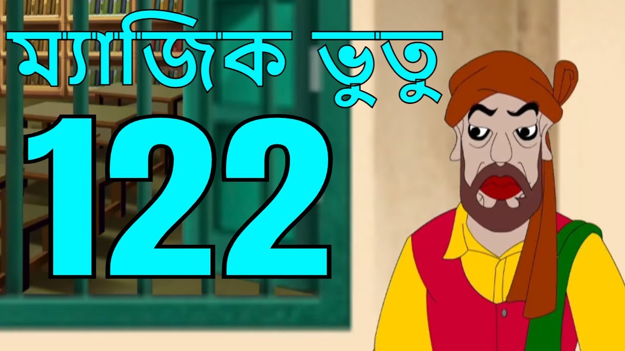 ম্যাজিক ভুতু Magic Bhootu - Ep - 122 - Bangla Friendly Little Ghost ...