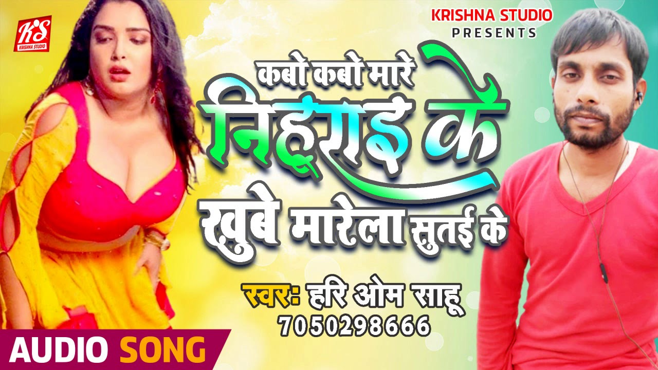 Hari Om Sahu का भोजपुरी गीत 2020 || कबो कबो मारे निहुराई के खुबे मारेला सुताई के ||HitBhojpuri ...