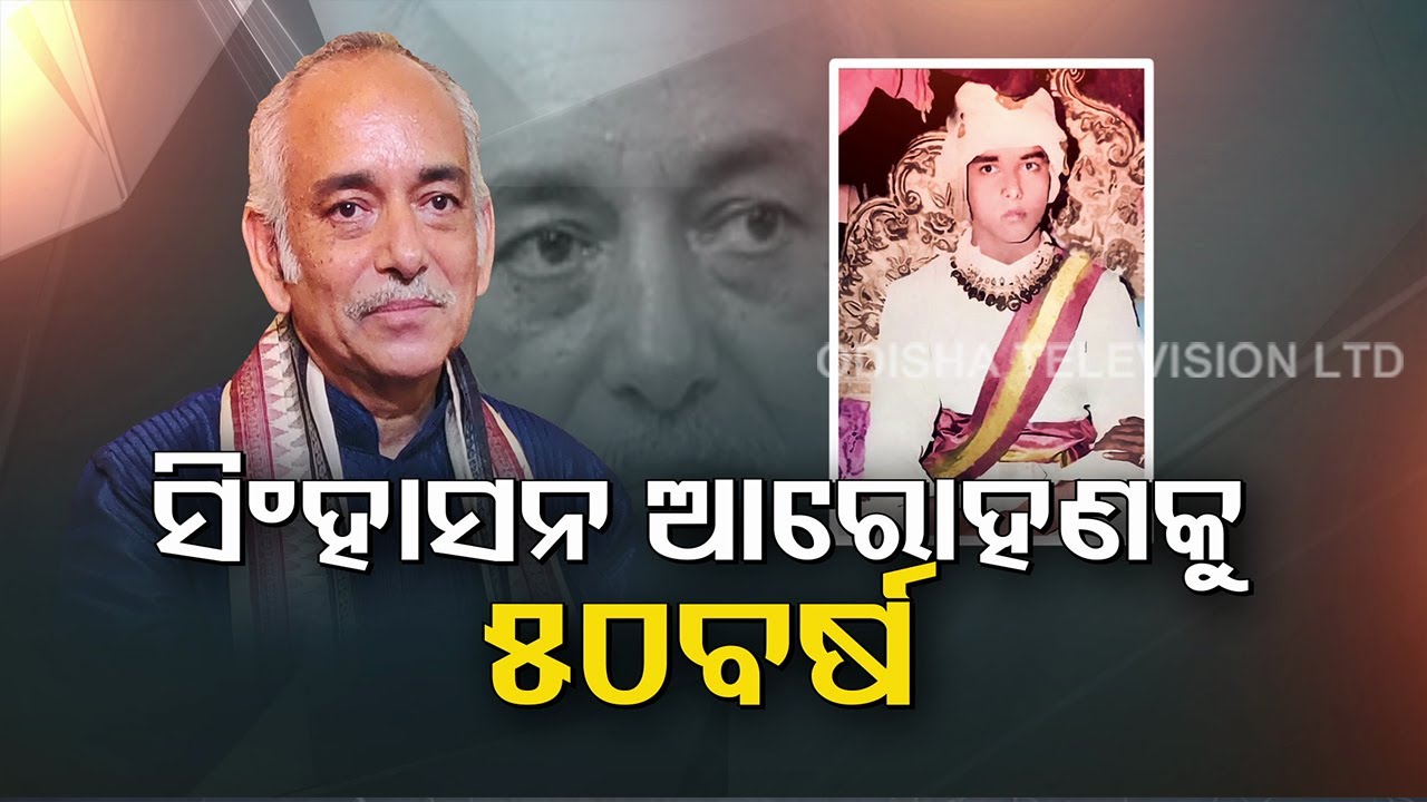 Puri Gajapati Dibyasingha Deb Completes 50 Years On Throne - YouTube