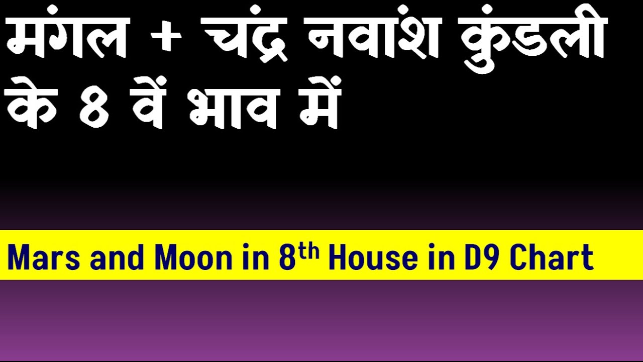 Mars and Moon in 8th House in D9 Chart(मंगल + चंद्र नवांश कुंडली के 8 ...