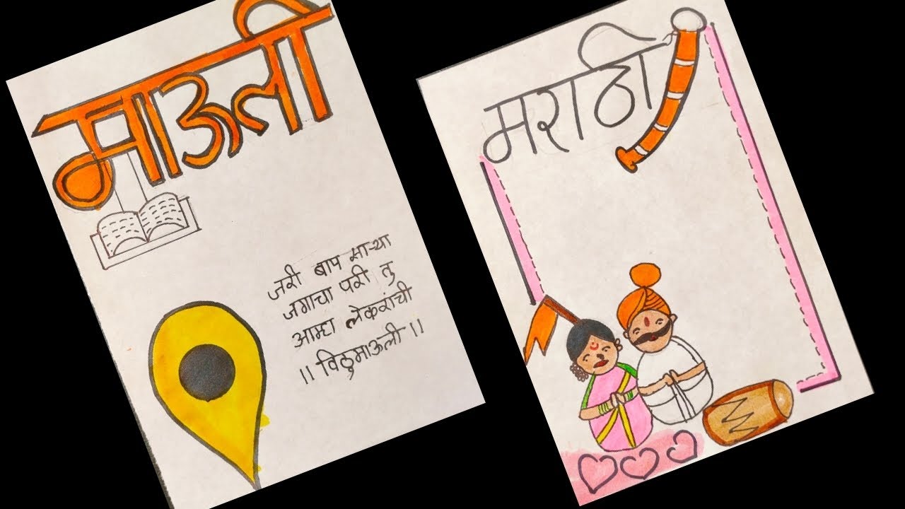 मराठी प्रकल्प डिझाईन 🚩/marathi prakalp design/tlm marathi/Border design ...