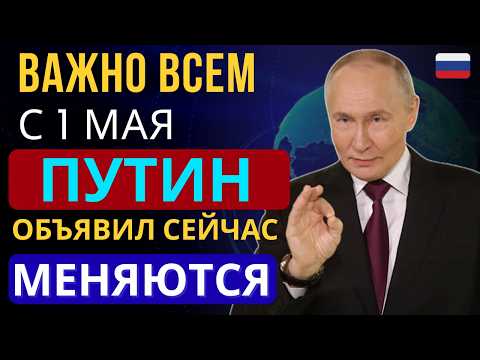 Пенсии с 1 мая 2026 — Путин объявил: что изменится для каждого пенсионера