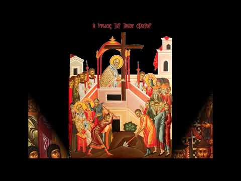 Η ΑΚΟΛΟΥΘΙΑ ΤΟΥ ΕΣΠΕΡΙΝΟΥ ΤΗΣ ΥΨΩΣΕΩΣ ΤΟΥ ΤΙΜΙΟΥ ΚΑΙ ΖΩΟΠΟΙΟΥ ΣΤΑΥΡΟΥ ...