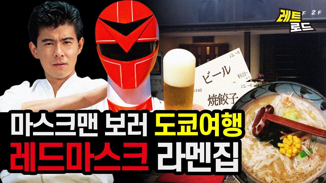 마스크맨 보러 도쿄여행! 레드마스크 라멘 가게ㅣTraveling to Tokyo to see Maskman: Red Mask ...