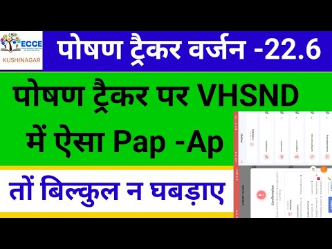 पोषण ट्रैकर वर्जन -22.6 में VHSND में ऐसे पाप-अप आने से है दूबिधा में ...