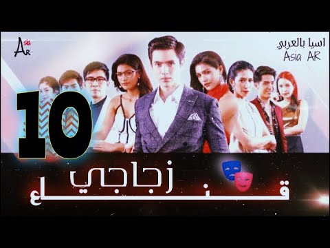 الدراما التايلاندية قناع زجاجي الحلقة 10 مترجم Nahkark kaew