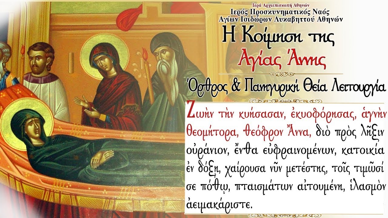 25/7/2022 | Η ΚΟΙΜΗΣΗ ΤΗΣ ΑΓΙΑΣ ΑΝΝΑΣ | ΟΡΘΡΟΣ & ΠΑΝΗΓΥΡΙΚΗ ΘΕΙΑ ...