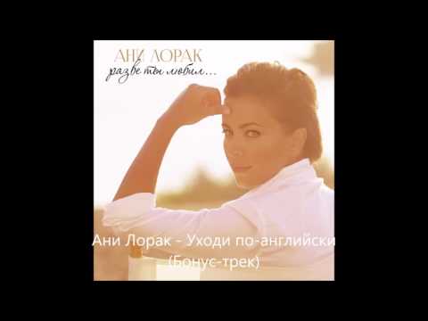 Ани Лорак - Уходи по-английски (Альбом \