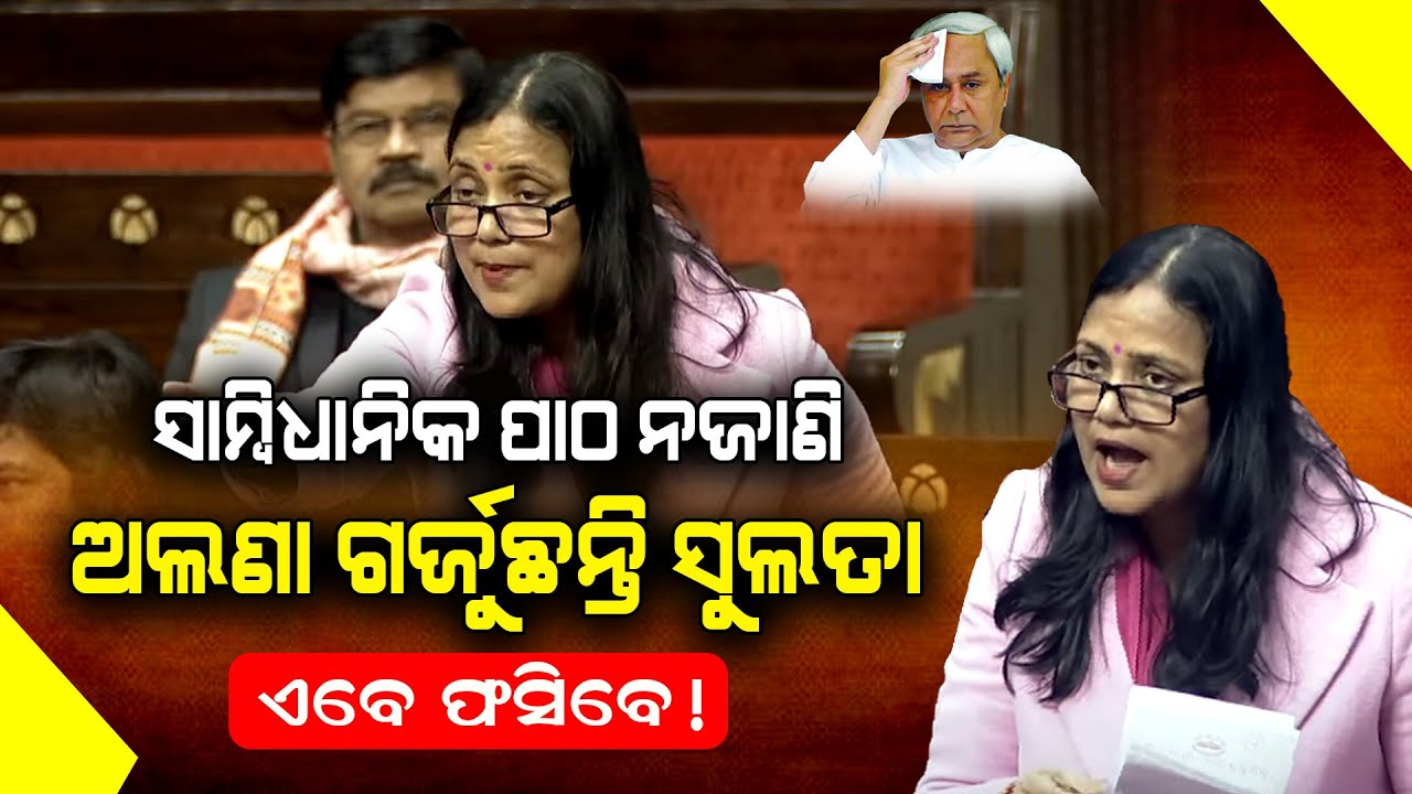 🔴Live : ସାମ୍ବିଧାନିକ ପାଠ ନଜାଣି ଅଲଣା ଗର୍ଜୁଛନ୍ତି ସୁଲତା ! || FOCUS PLUS || - YouTube