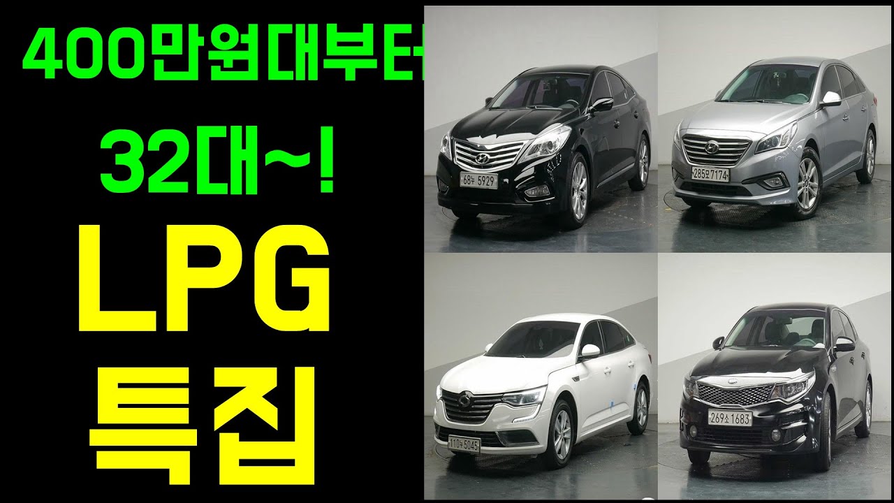 400만원대부터 가성비좋은 LPG 중고차특집 32대! 그랜저HG,LF쏘나타,K5,SM6 - YouTube
