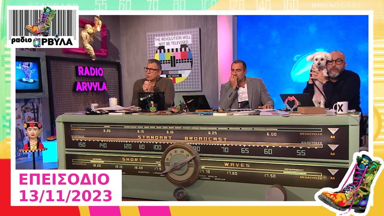 Ολόκληρο Επεισόδιο | 13/11/2023 | Ράδιο Αρβύλα - YouTube