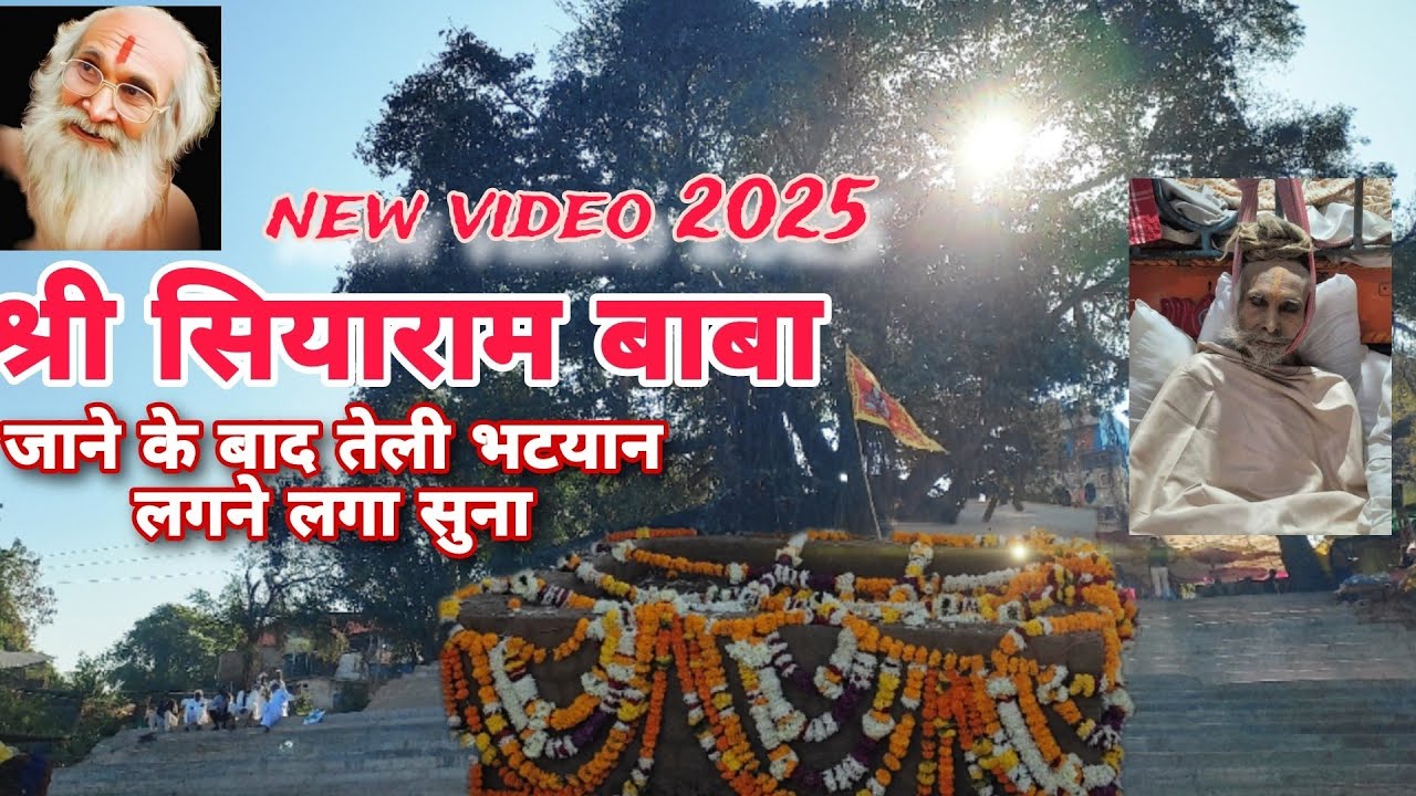 siyaram baba new video 2025 श्री सियाराम बाबा के जाने के बाद तेली भटयान ...