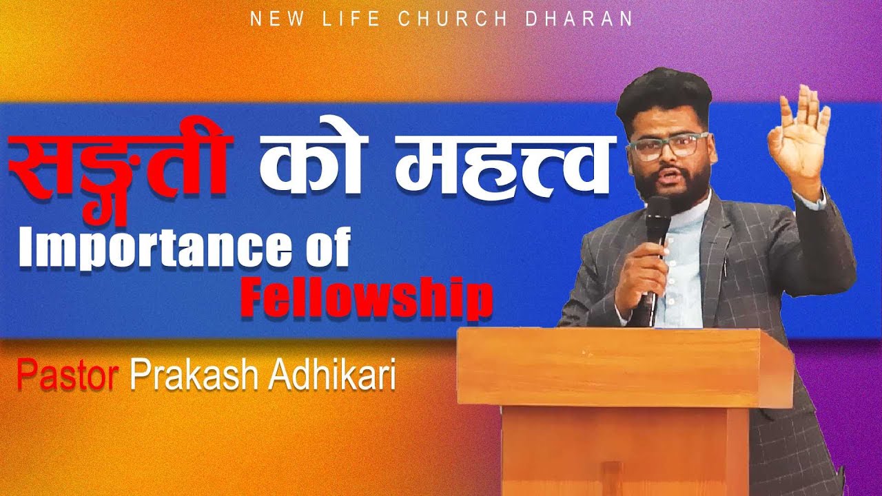संगतिको महत्त्व- Ps. Prakash Adhikari || Word of God || New Life Church ...
