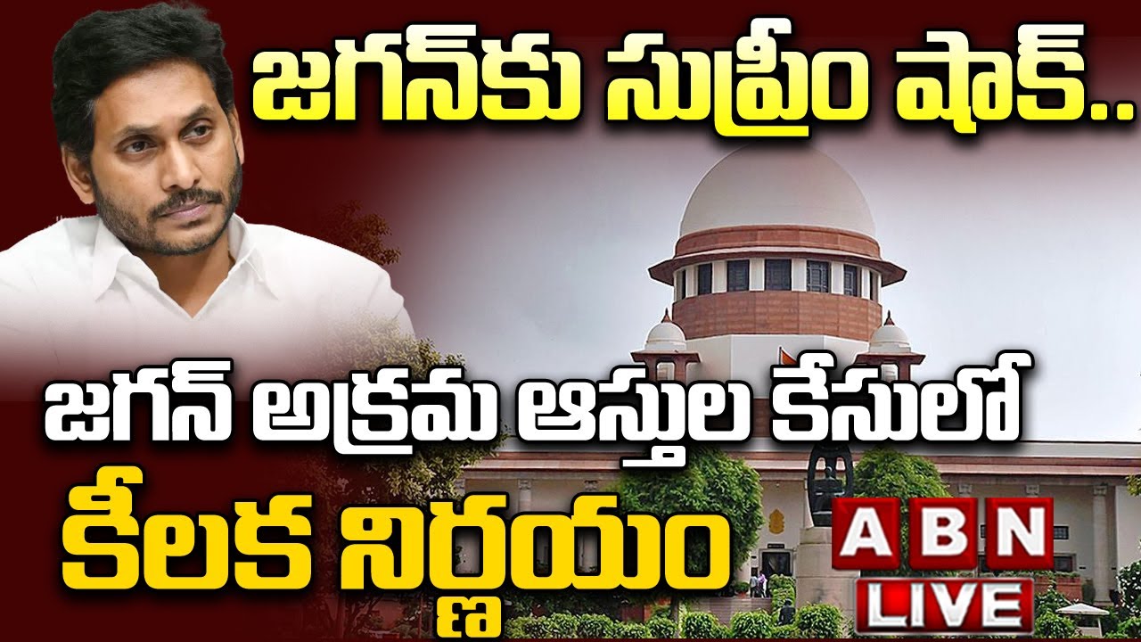 🔴live జగన్ కు సుప్రీం షాక్ జగన్ అక్రమ ఆస్తుల కేసులో కీలక నిర్ణయం