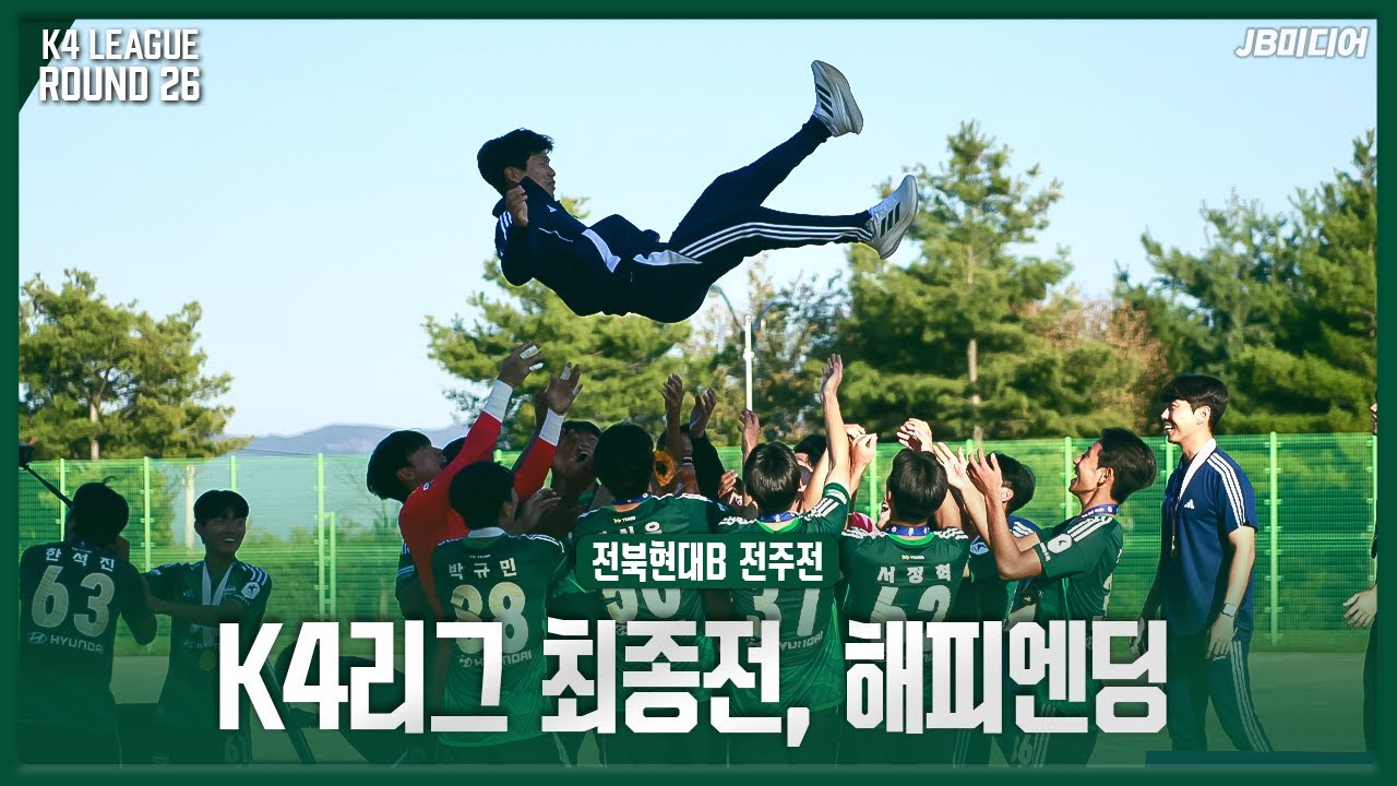 K4리그 최종전, 해피엔딩 | 2024 K4리그 26R 전북B vs 전주시민| JB미디어 - YouTube