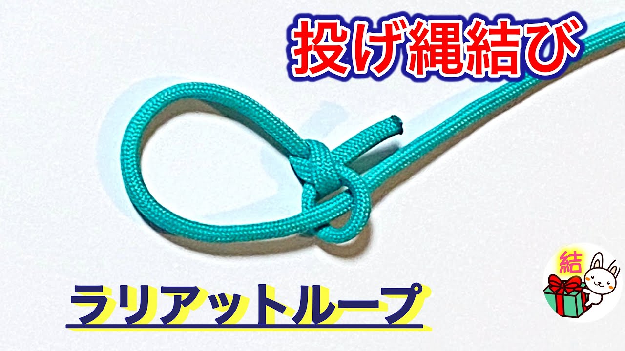 投げ縄結び① 輪の大きさが自在でしっかり引き締まるロープワーク Lariat Loop Knot ／ 結び方ナビ 〜 How to tie ...