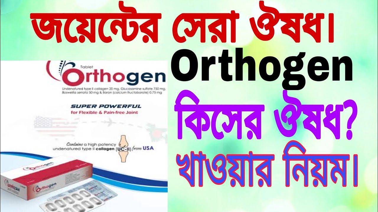 Tab.Orthogen full review in bangla.অর্থোজেন ট্যাবলেট নিয়ে বিস্তারিত ...