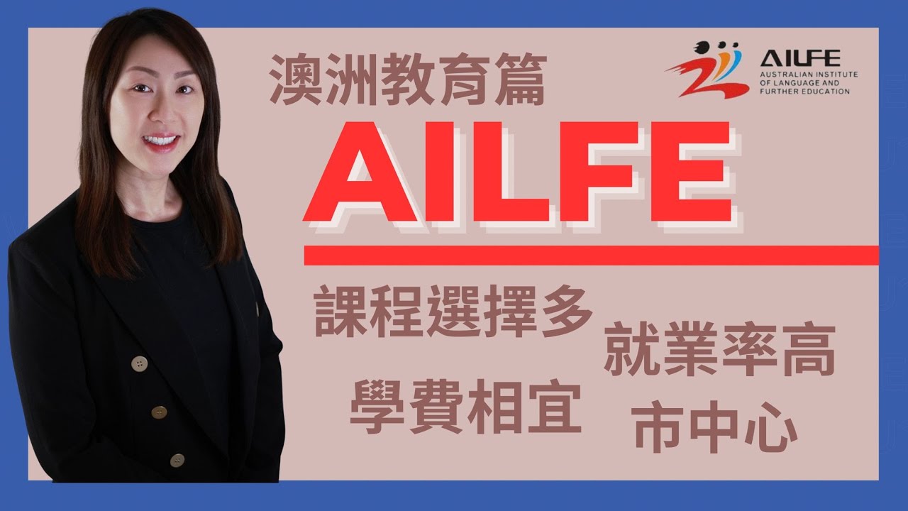 【澳洲教育篇】在澳洲點揀學校好？AILFE 市中心 學費相宜 課程選擇多 就業率高 | Edith Leung澳洲日常 - YouTube
