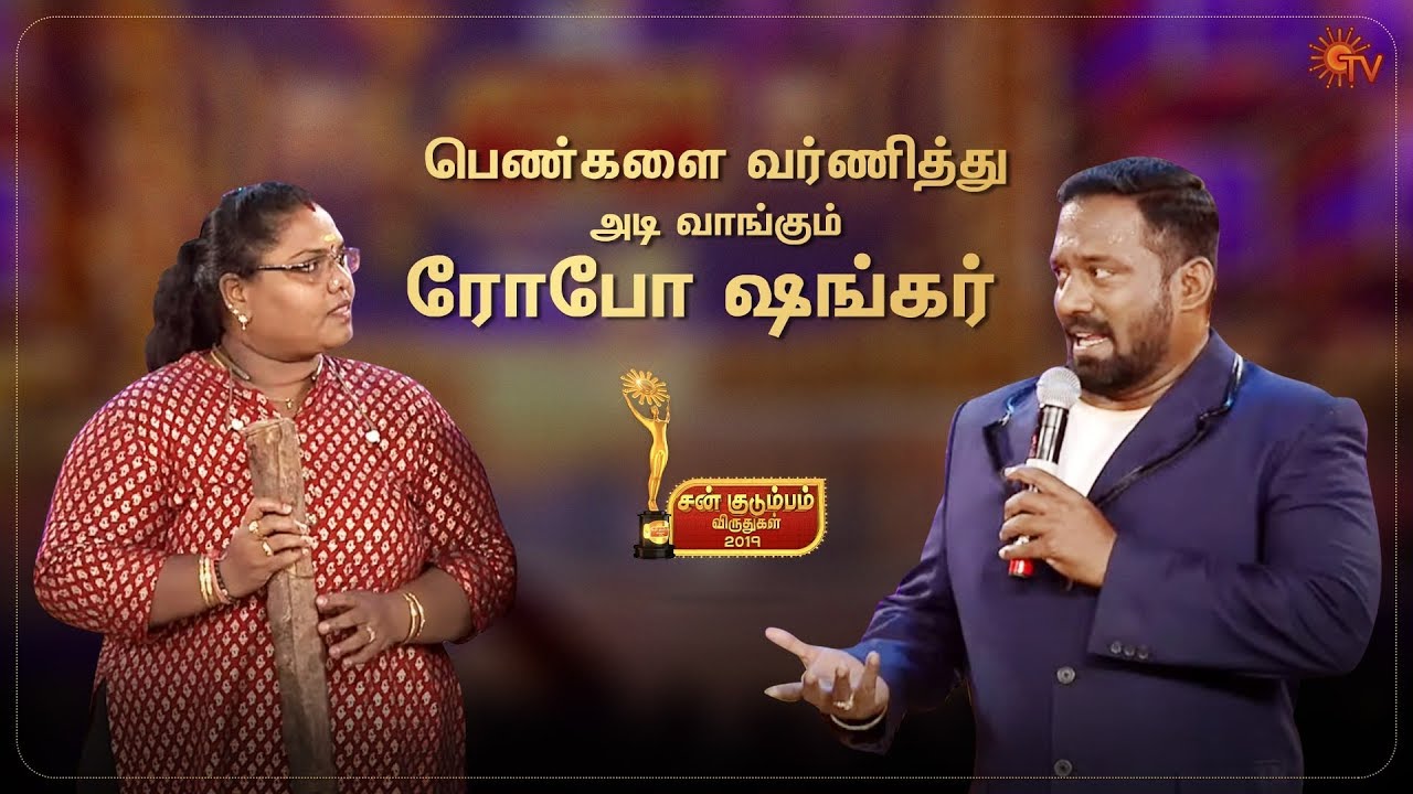 பெண்களை வர்ணித்து அடி வாங்கும் Robo Shankar | Sun Kudumbam Virudhugal ...